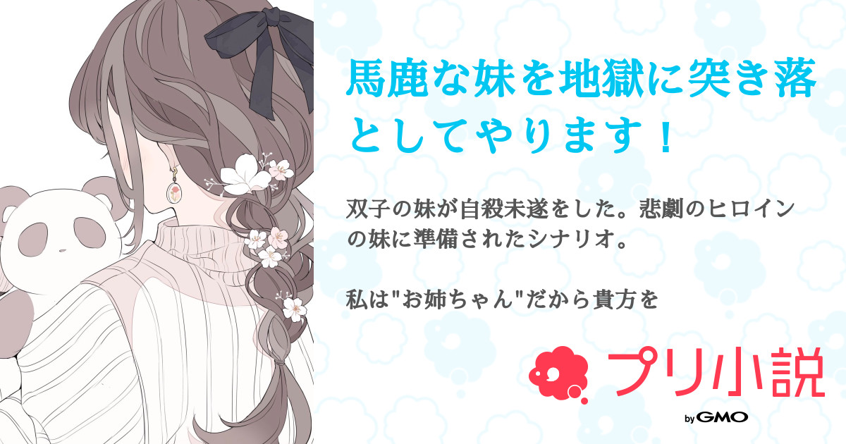 第42話：第41話 _ ハチマキ（馬鹿な妹を地獄に突き落としてやります！）｜無料スマホ夢小説ならプリ小説 byGMO